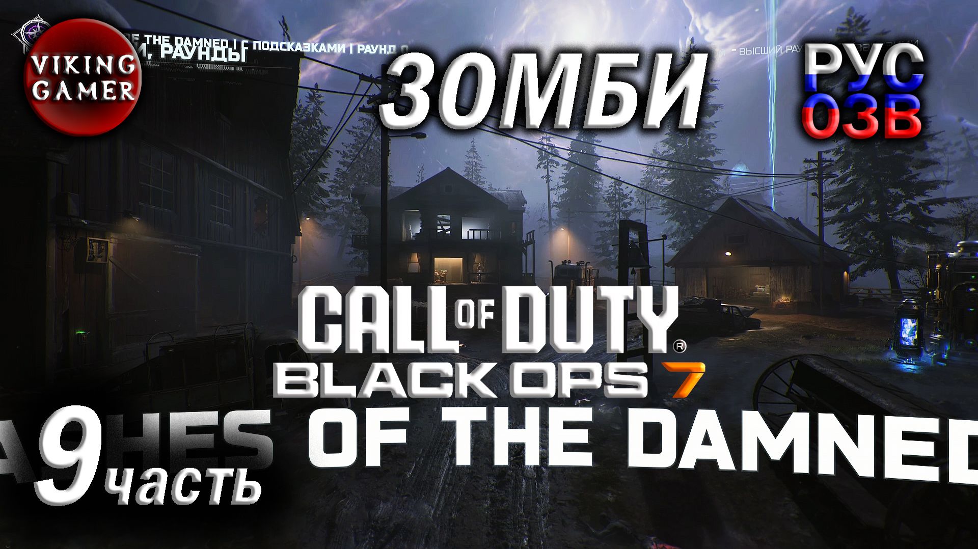 Режим "Зомби" — Call of Duty: Black Ops 7 — Полное прохождение, часть 9.