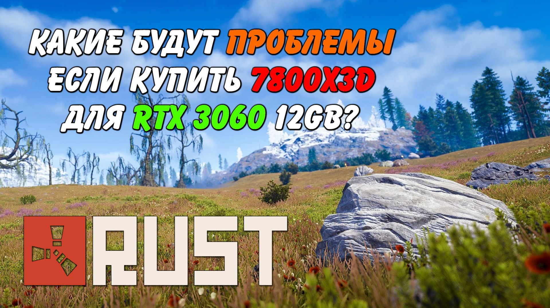 Насколько важна видеокарта RTX 3060 RYZEN 7800x3d Rust Раст (Запись диагностики пк Rogue)