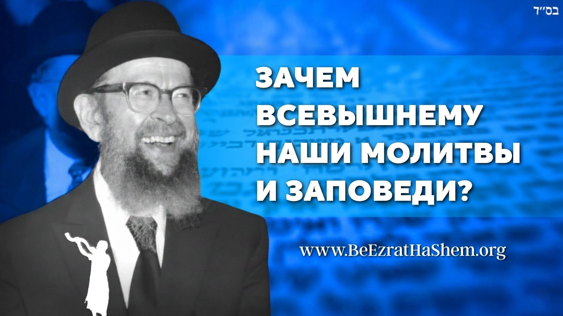 Рав Авигдор Миллер: Зачем Всевышнему наши молитвы и заповеди?