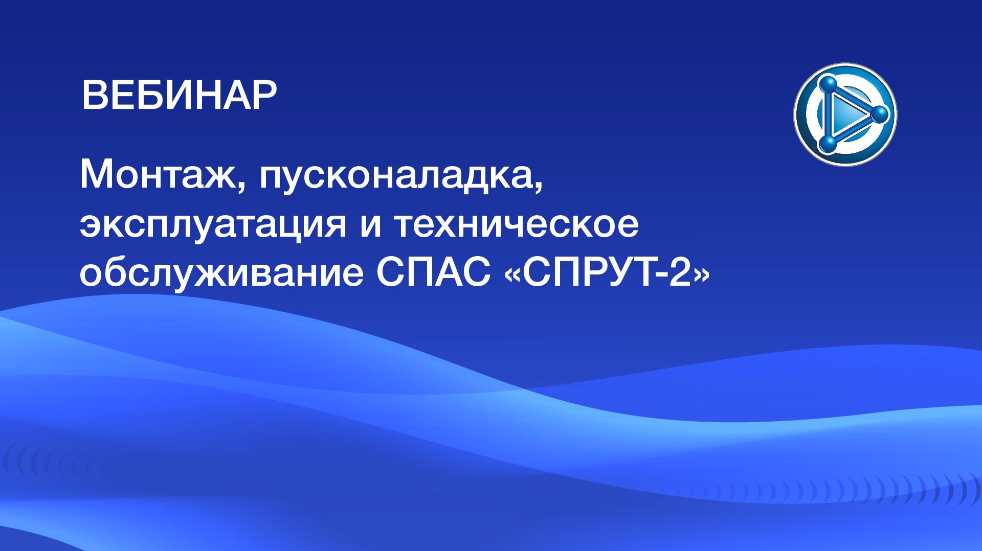 Монтаж, пусконаладка, эксплуатация и техническое обслуживание СПАС «СПРУТ-2» - вебинар 26 мая