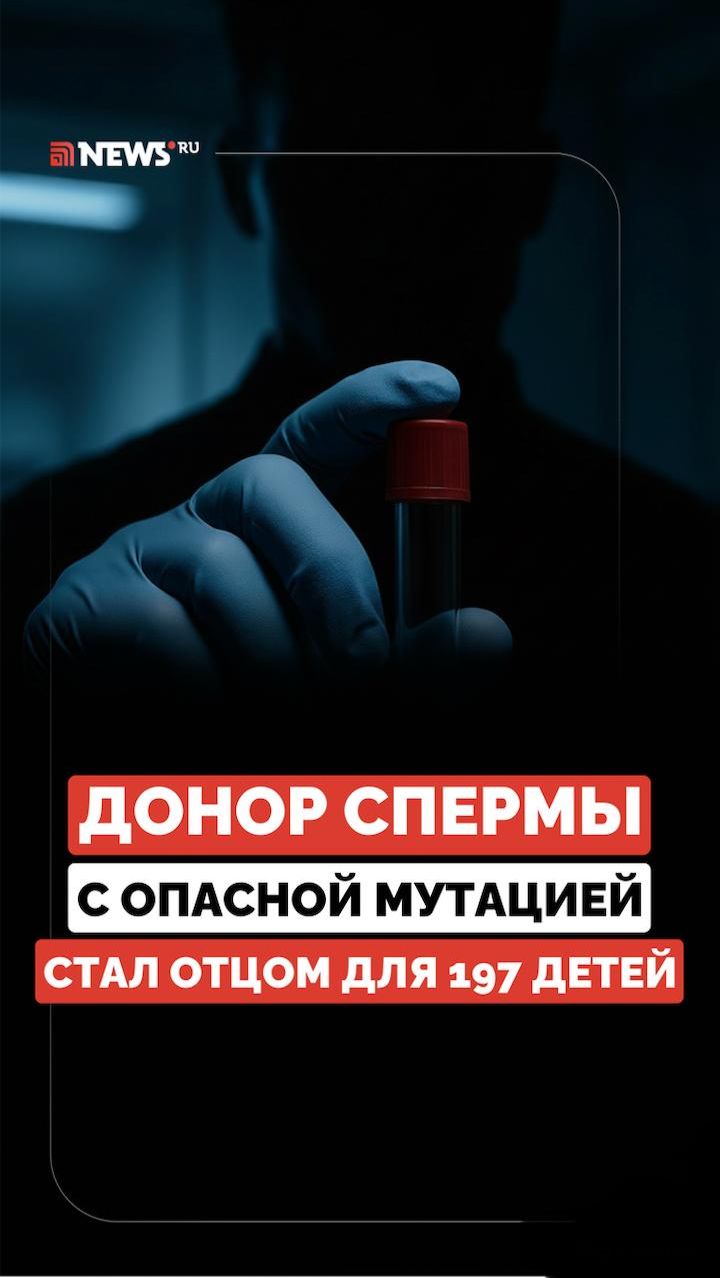 Медицинская катастрофа. Донор передал опасный ген почти 200 детям