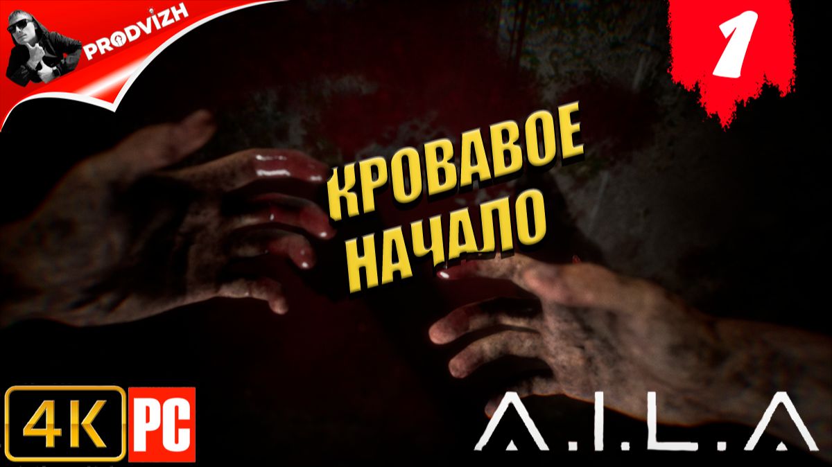 AILA ║ #1 ДОСТАВКА ║ ИИ по имени A.I.L.A.