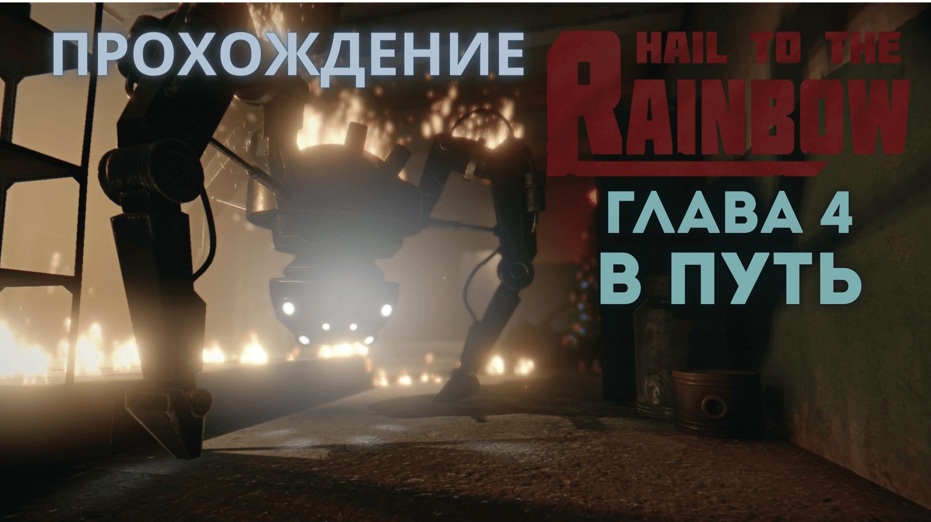 Прохождение Hail to the Rainbow – Глава 4: В путь