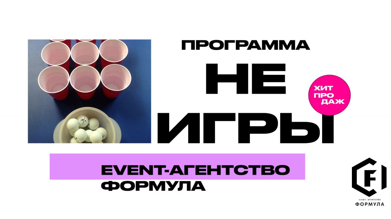 Программа "НеИгры"