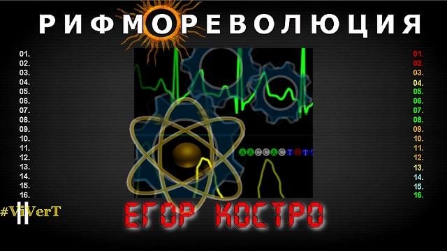II-12-рифмОреволюция-5