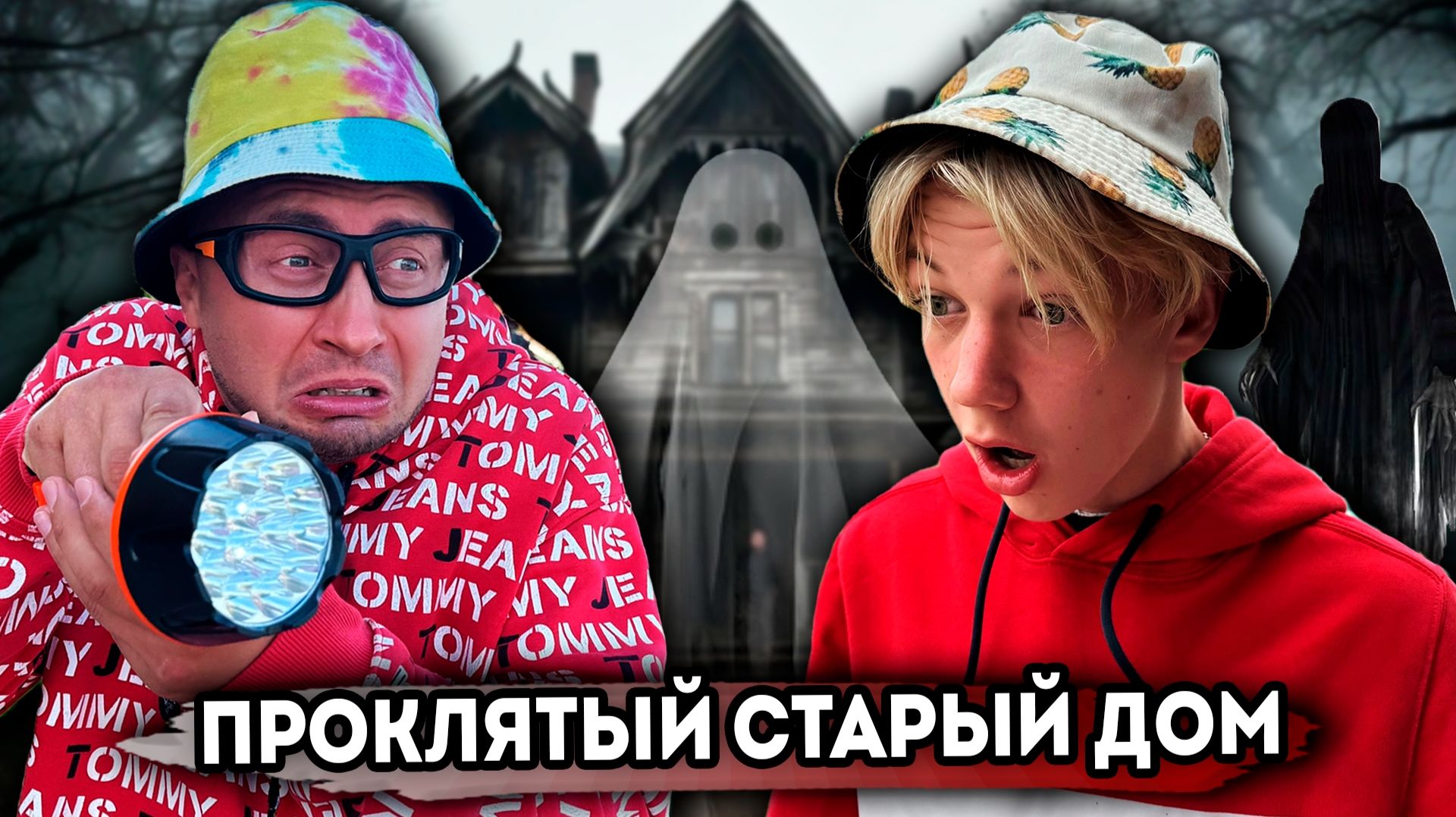 От первого лица: ПРОКЛЯТЫЙ СТАРЫЙ ДОМ Серия 1 - ДОМ С ПРИВИДЕНИЯМИ