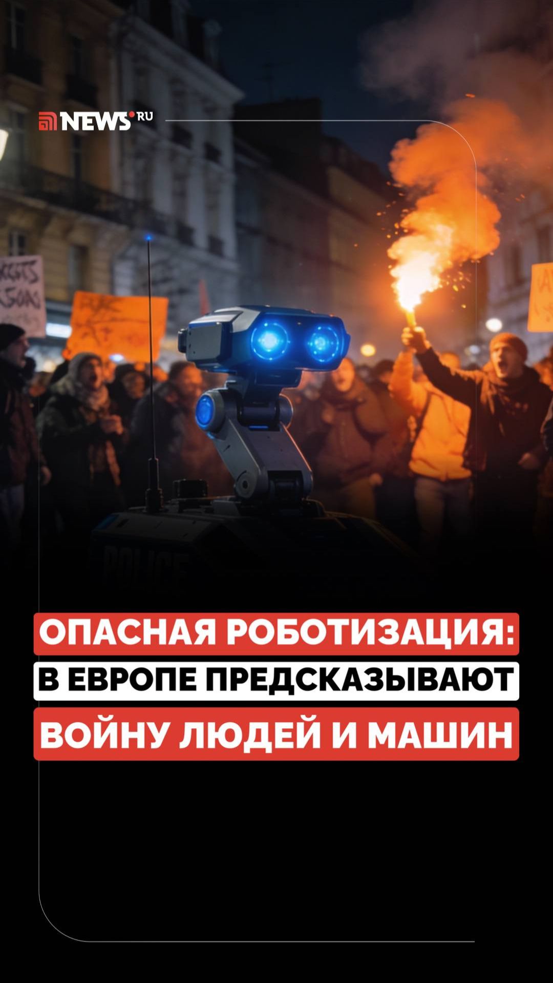 Люди против роботов? Что ожидает человечество в 2035 году по мнению Европейской полиции