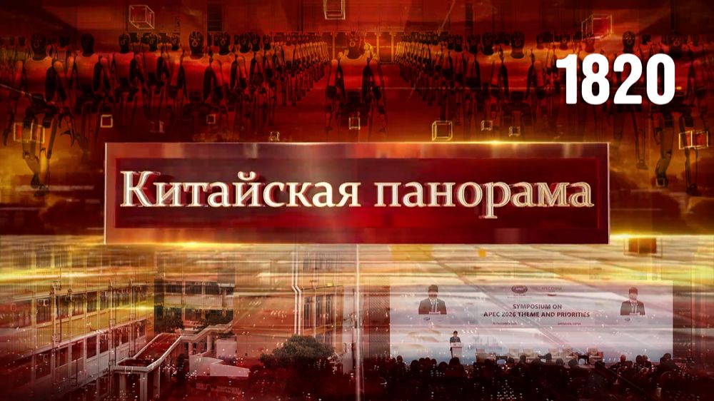 Год Китая в АТЭС, высокие ожидания, основания для недоверия, организованная помощь – (1820)