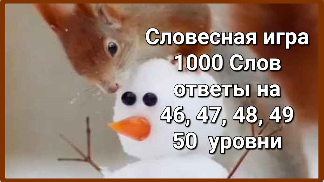 Игра 1000 слов ответы на 46, 47, 48, 49, 50 уровень