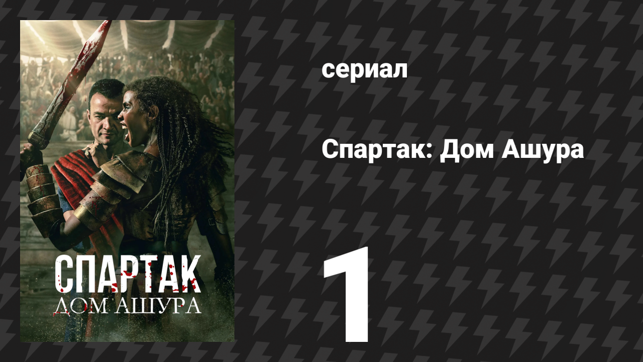 Спартак: Дом Ашура 1 серия «Хозяин» (сериал, 2025)