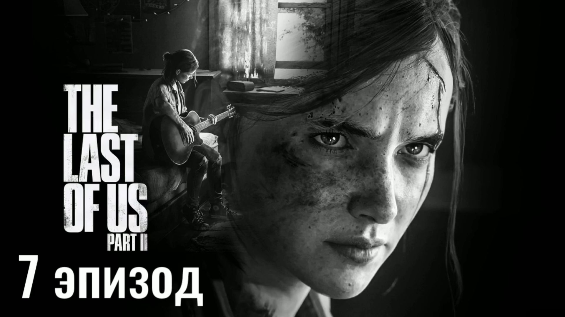 Одни из нас, часть 2 I The Last of Us, part 2 - 7 эпизод: Поиск топлива ч.2