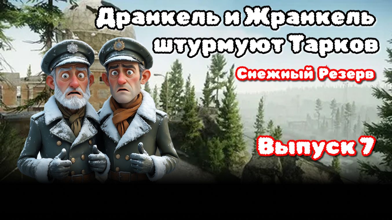 Дранкель и Жранкель штурмуют Тарков (PVE) - Выпуск 7