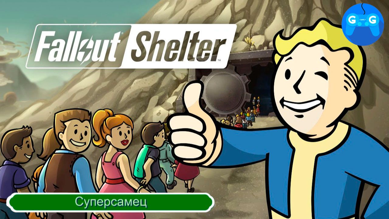 Fallout Shelter - Суперсамец
