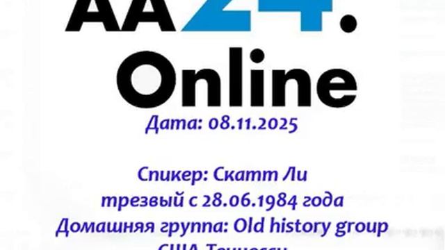 Скотт Ли (США, Нэшвилл) "Старые идеи". Спикерское на группе "AA24.Online" 08.11.25