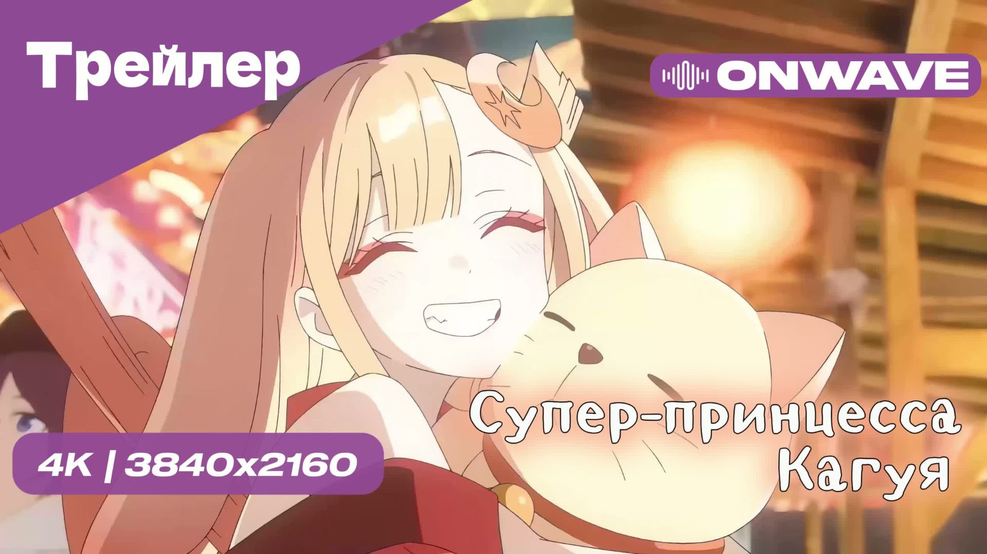Русский трейлер - Суперпринцесса Кагуя