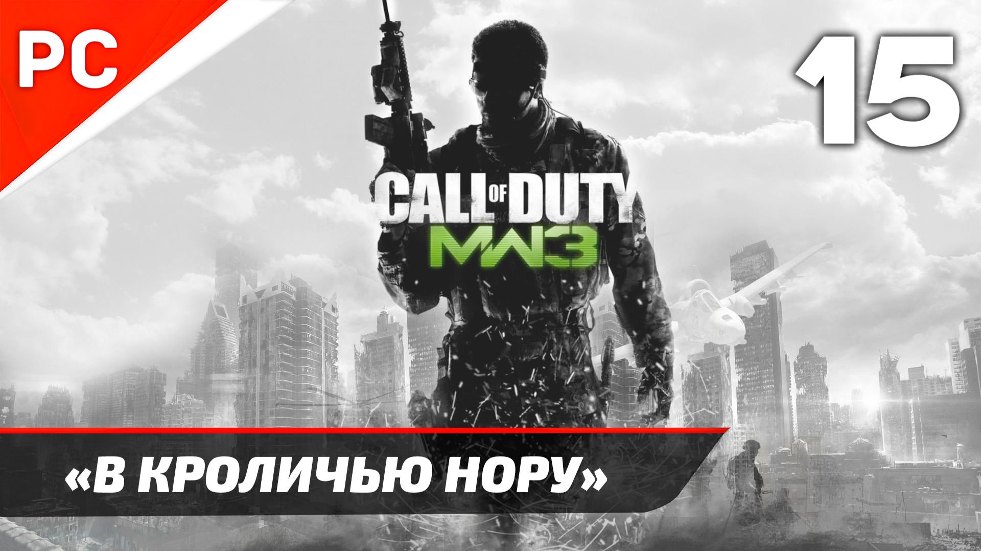 Прохождение CoD: Modern Warfare 3 | Без Комментариев — Часть 15: «В Кроличью Нору»