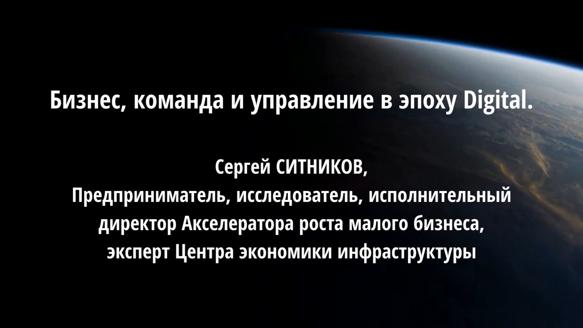 Бизнес, команда и управление в эпоху Digital. Сергей СИТНИКОВ