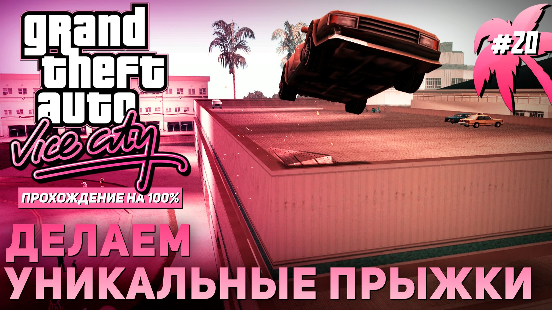 GTA: VICE CITY НА 100% №20: ДЕЛАЕМ УНИКАЛЬНЫЕ ПРЫЖКИ.