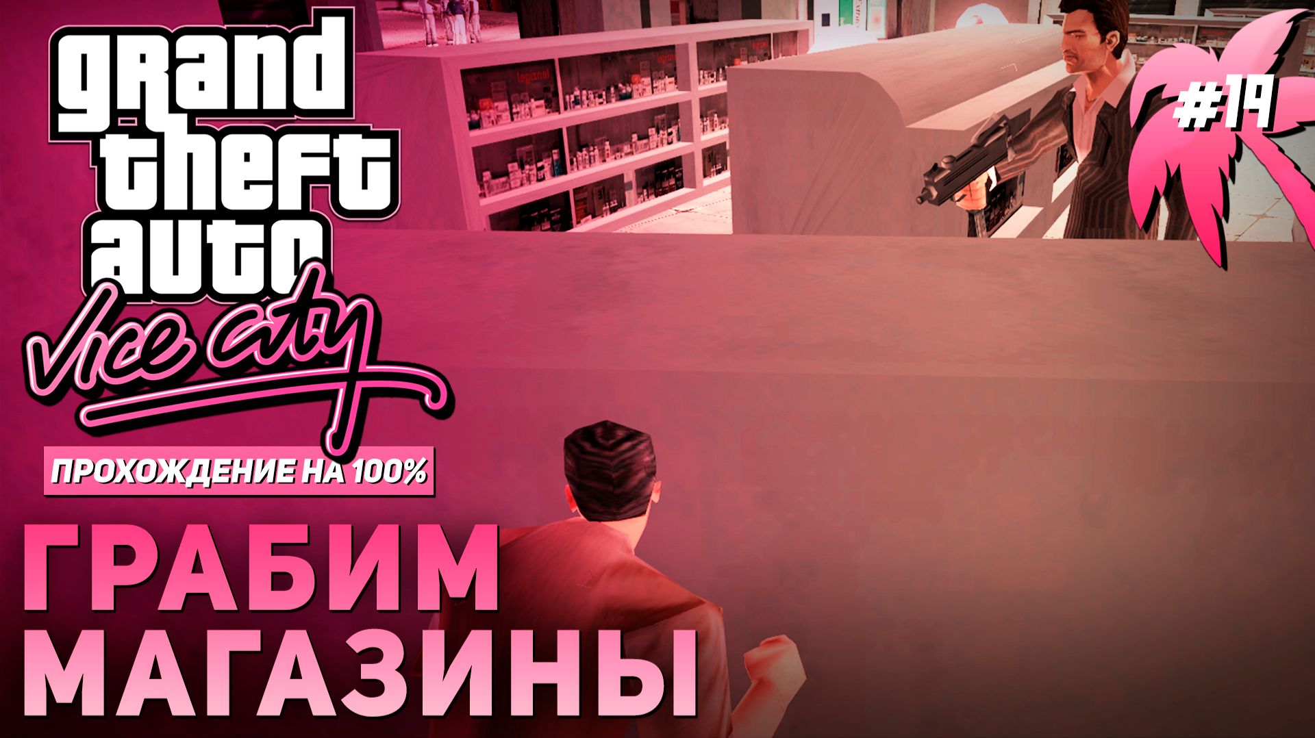 GTA: VICE CITY НА 100% №19: ГРАБИМ МАГАЗИНЫ.