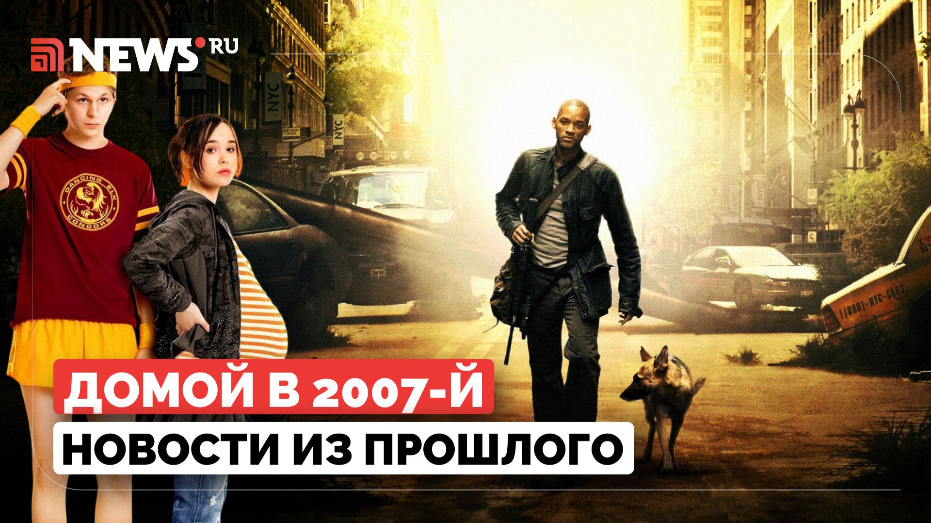 Домой в 2007-й: Путин назвал имя преемника, кризис в Европе, в кинотеатрах – «Джуно» и «Я, легенда»