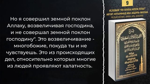 9. Условия "Ля иляха илляЛлах"