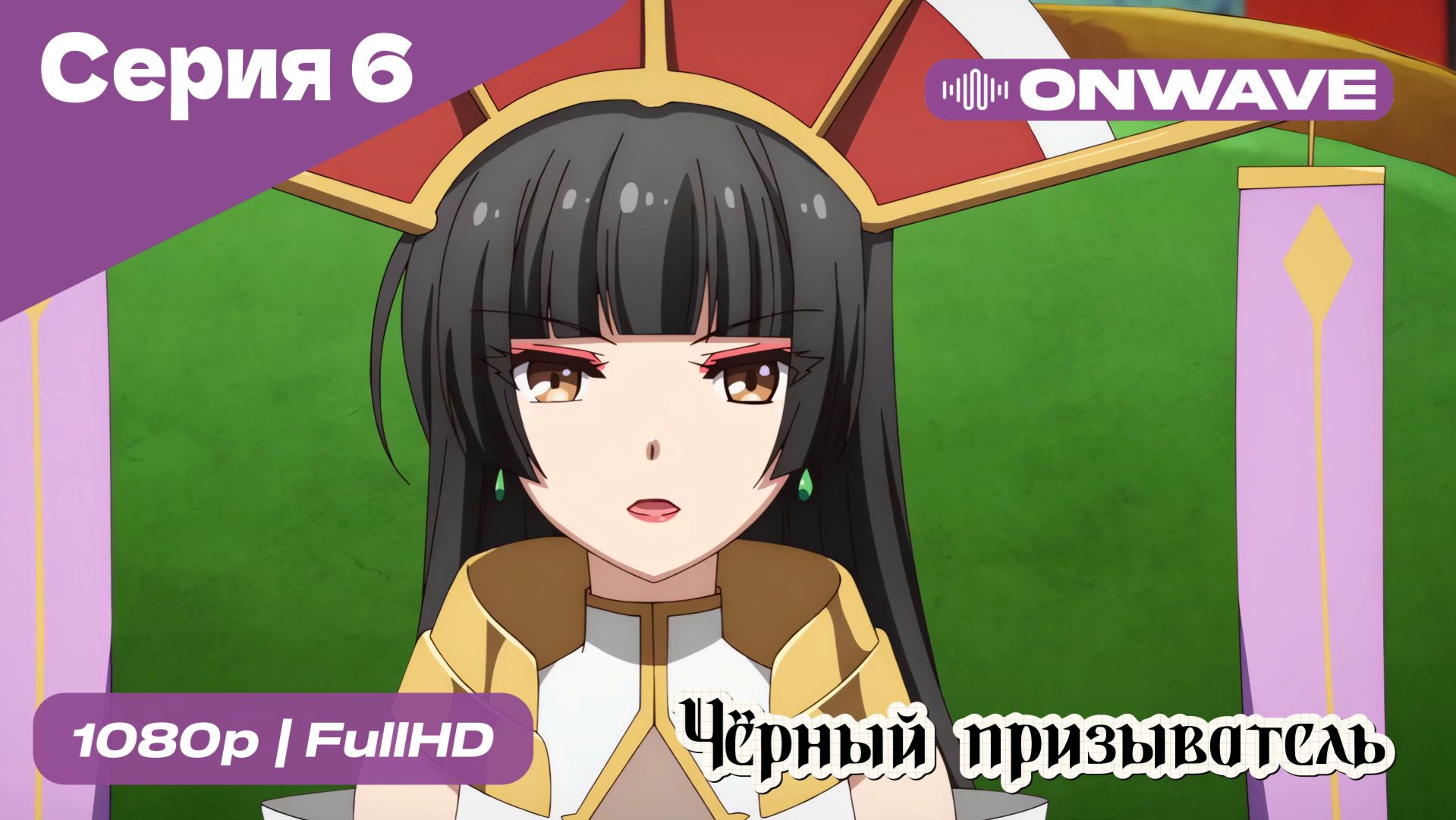 Чёрный призыватель - 6 Серия  [OnWave]