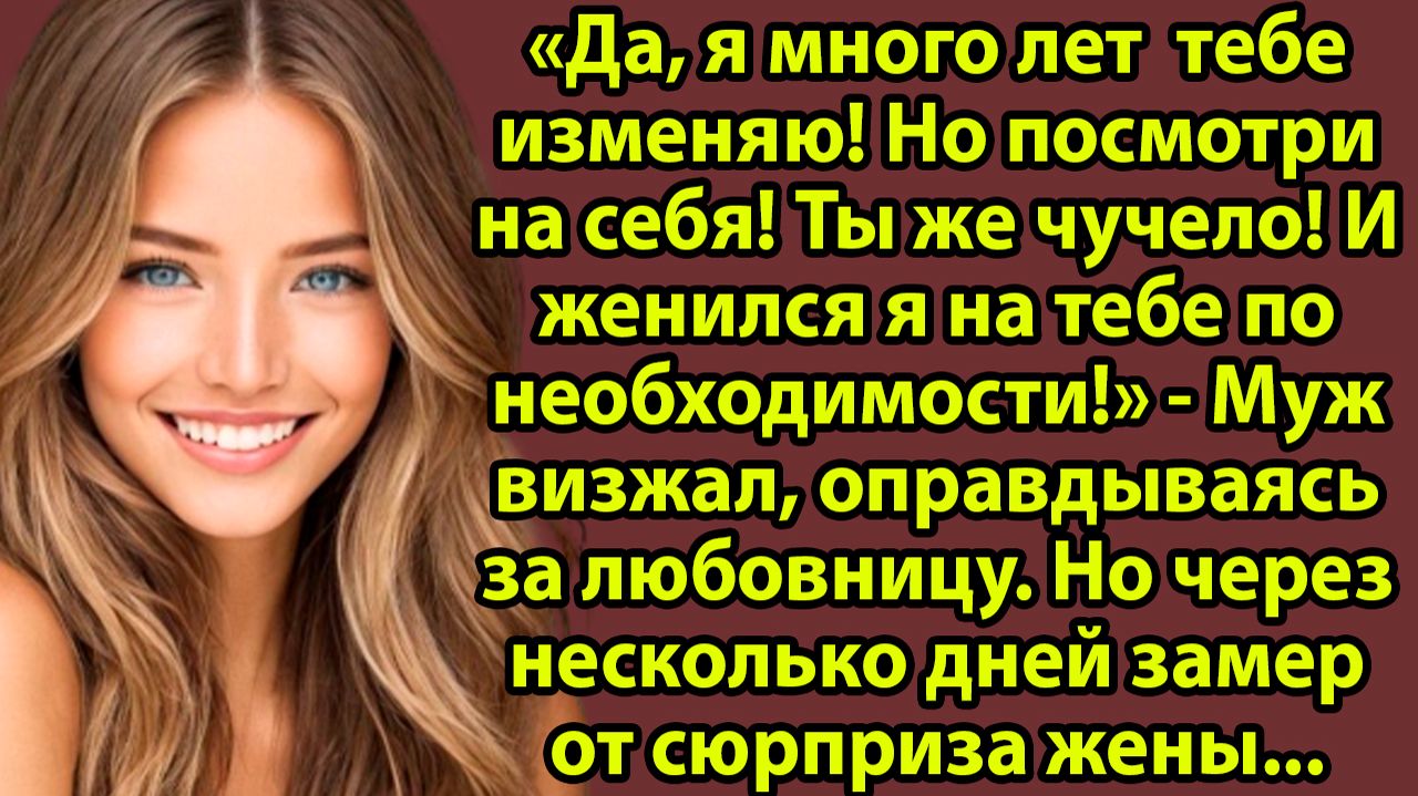 «Ты же чучело! — муж оправдывал измену, не зная, чем всё закончится» Слушать истории из жизни