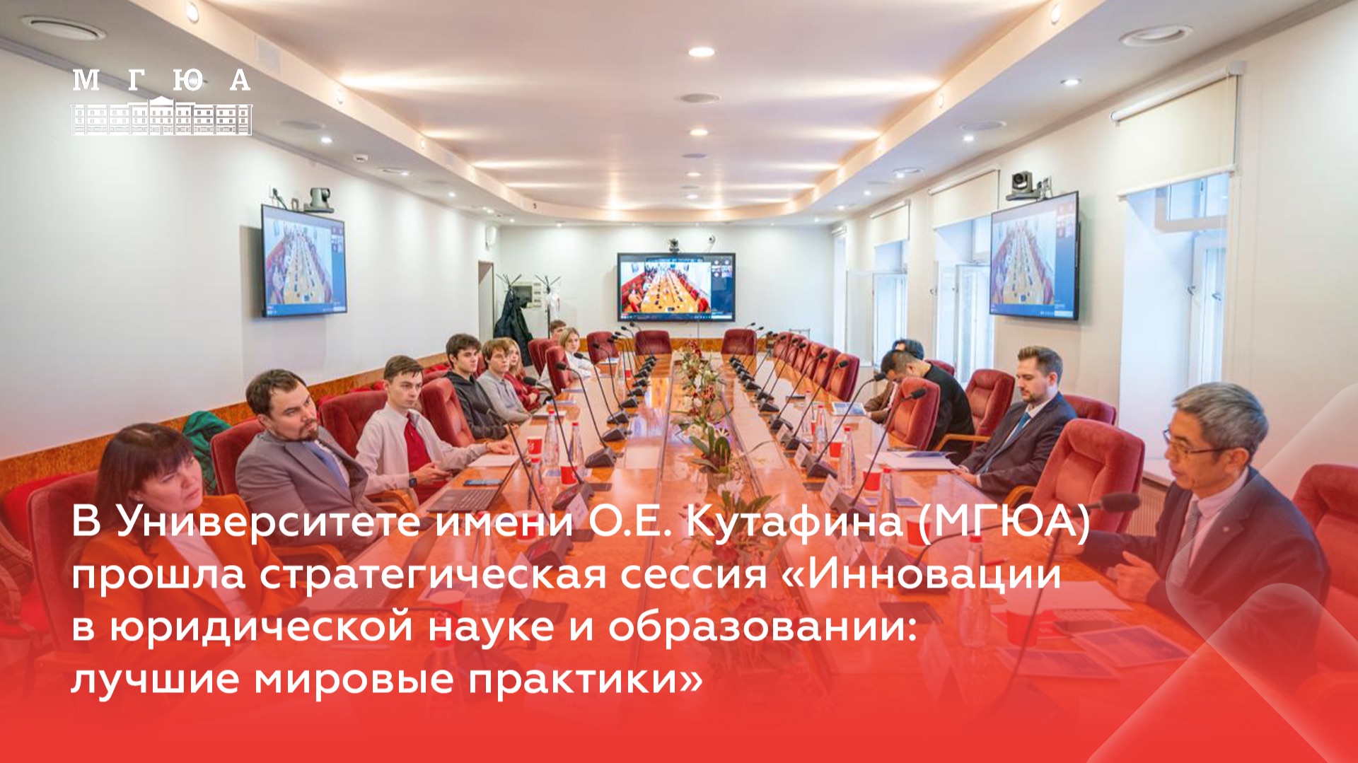В МГЮА прошла сессия «Инновации в юридической науке и образовании: лучшие мировые практики»