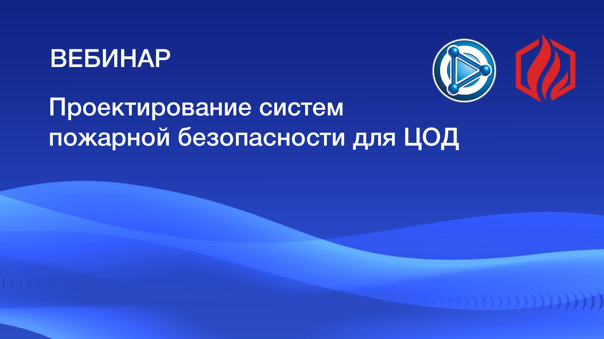 Проектирование систем пожарной безопасности для ЦОД