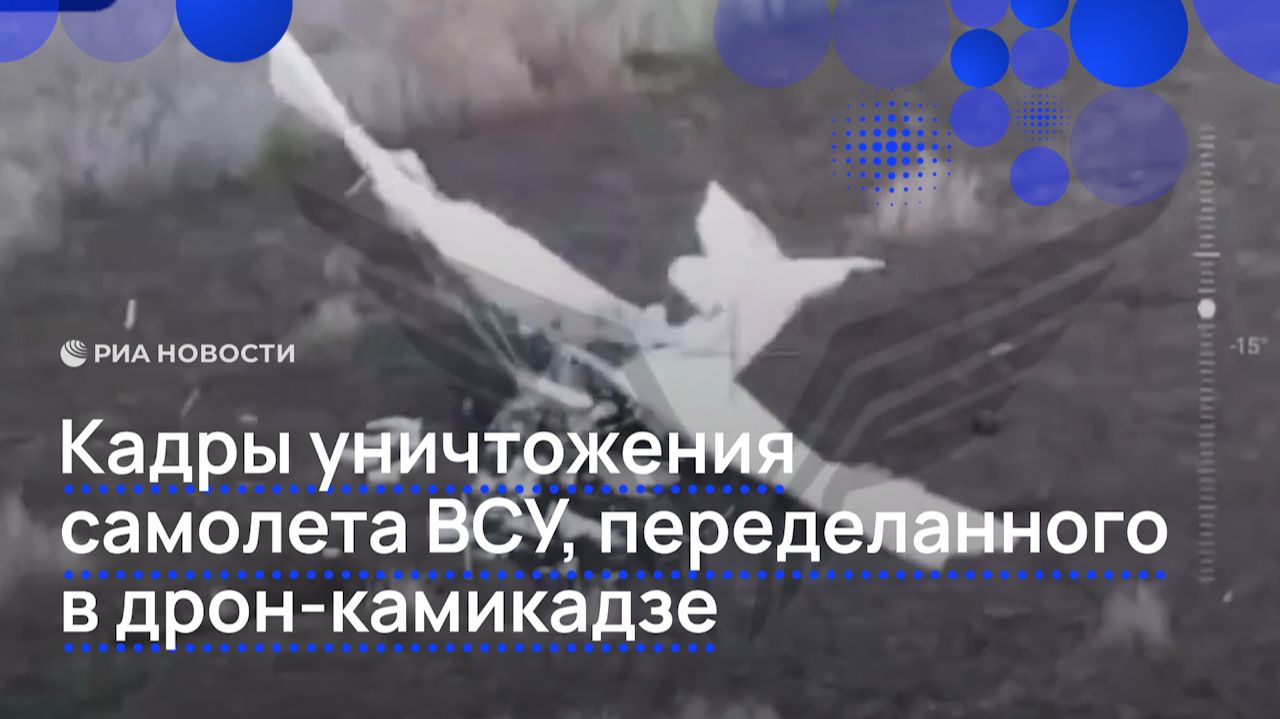 Кадры уничтожения самолета ВСУ, переделанного в дрон-камикадзе