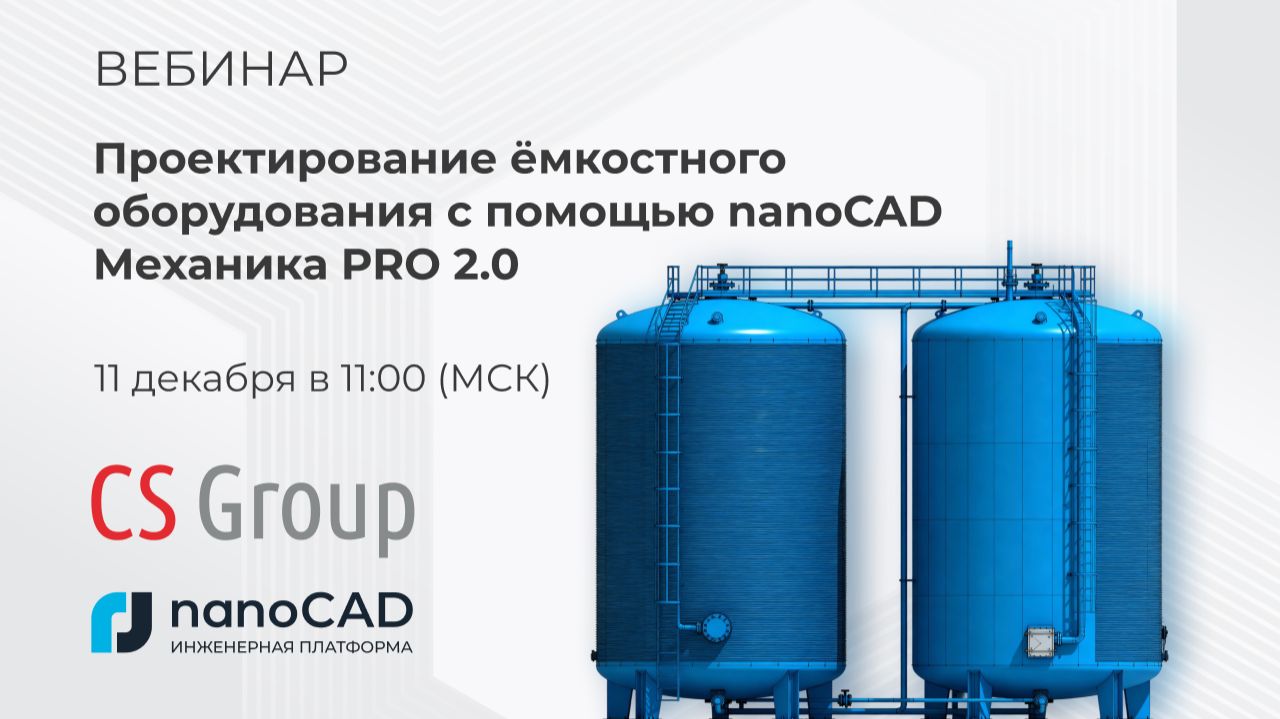 Проектирование емкостного оборудования с помощью nanoCAD Механика PRO