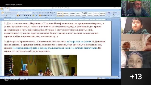 Занятия с детьми. Книга Бытие 45 гл. Иаков едет в Египет, Рождество-звезда Царя!Игорь В. 06.12.2025