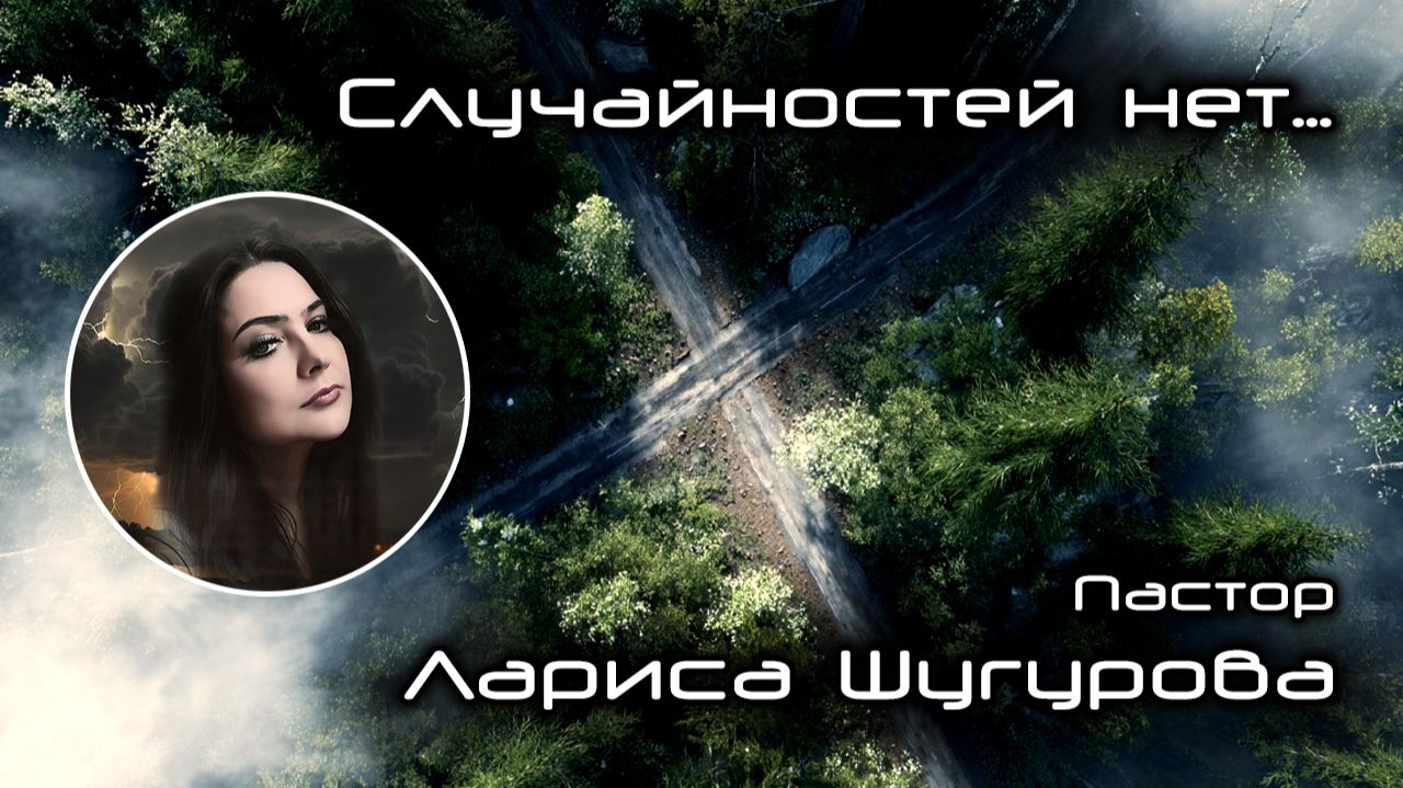 Случайностей нет... 13.12.2025