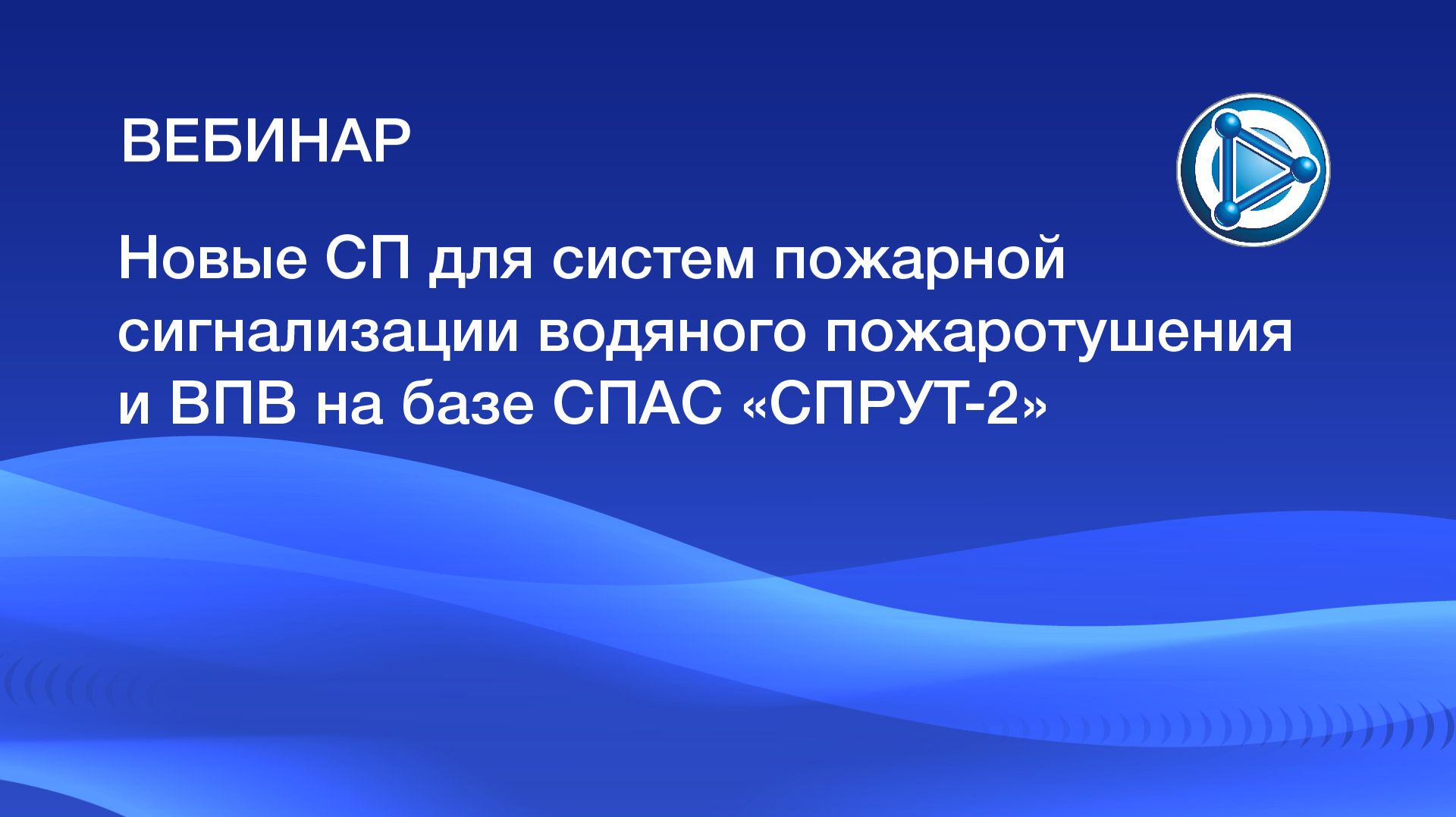 НОВЫЕ СП ДЛЯ СИСТЕМ ПОЖАРНОЙ СИГНАЛИЗАЦИИ, ВОДЯНОГО ПОЖАРОТУШЕНИЯ И ВПВ НА БАЗЕ СПАС "СПРУТ-2"