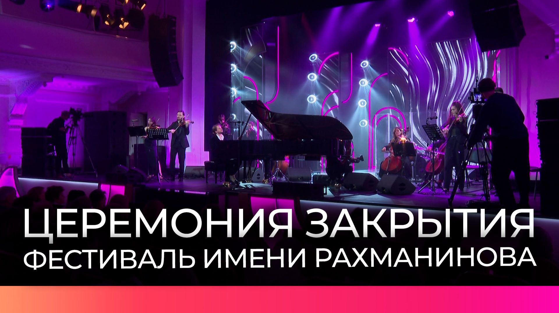 Новгородский фестиваль имени Сергея Рахманинова завершился аншлагом