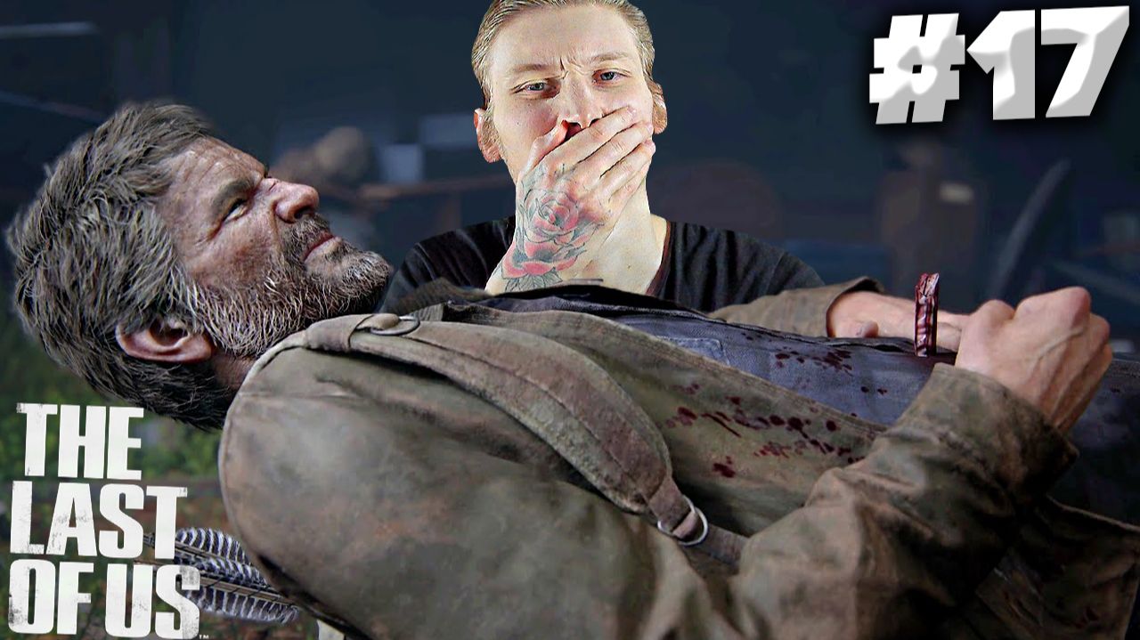 ЭТО БЫЛО БОЛЬНО ► THE LAST OF US PART 1 ► #17