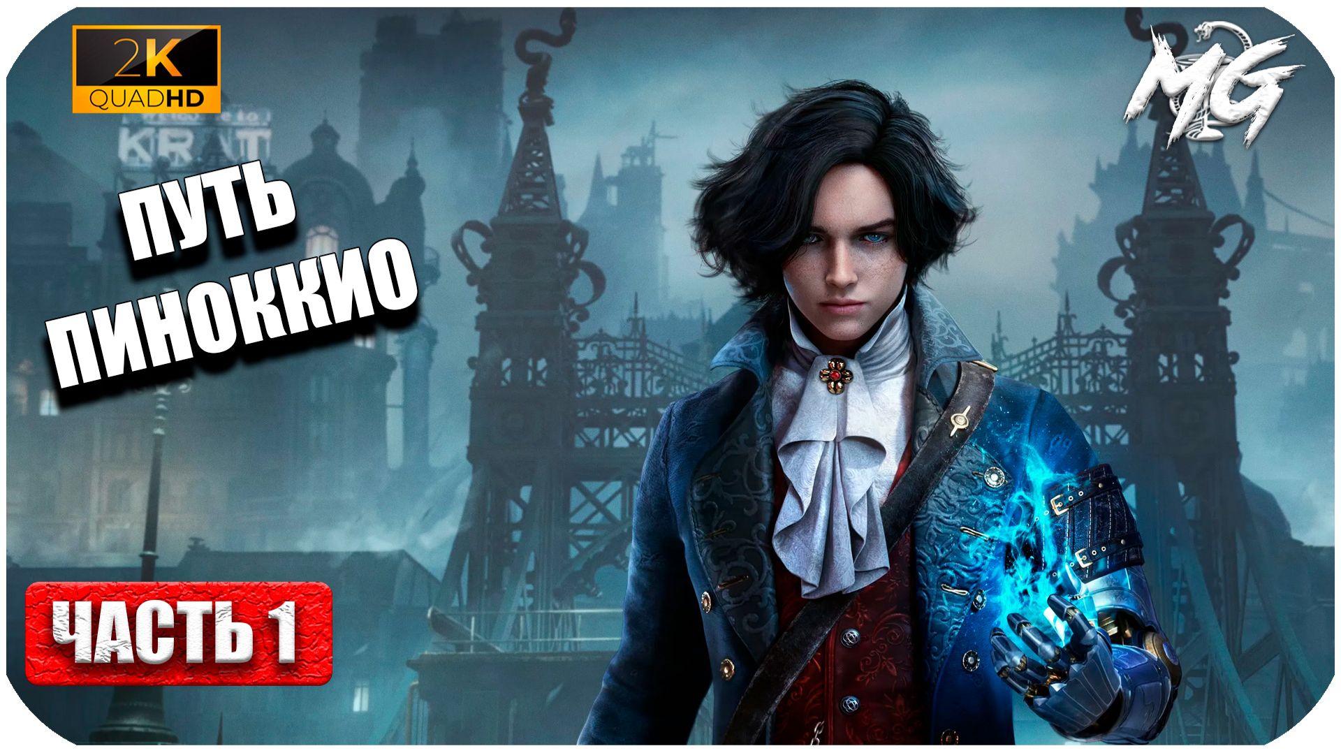Lies of P ► Путь Пиноккио ► Часть 1