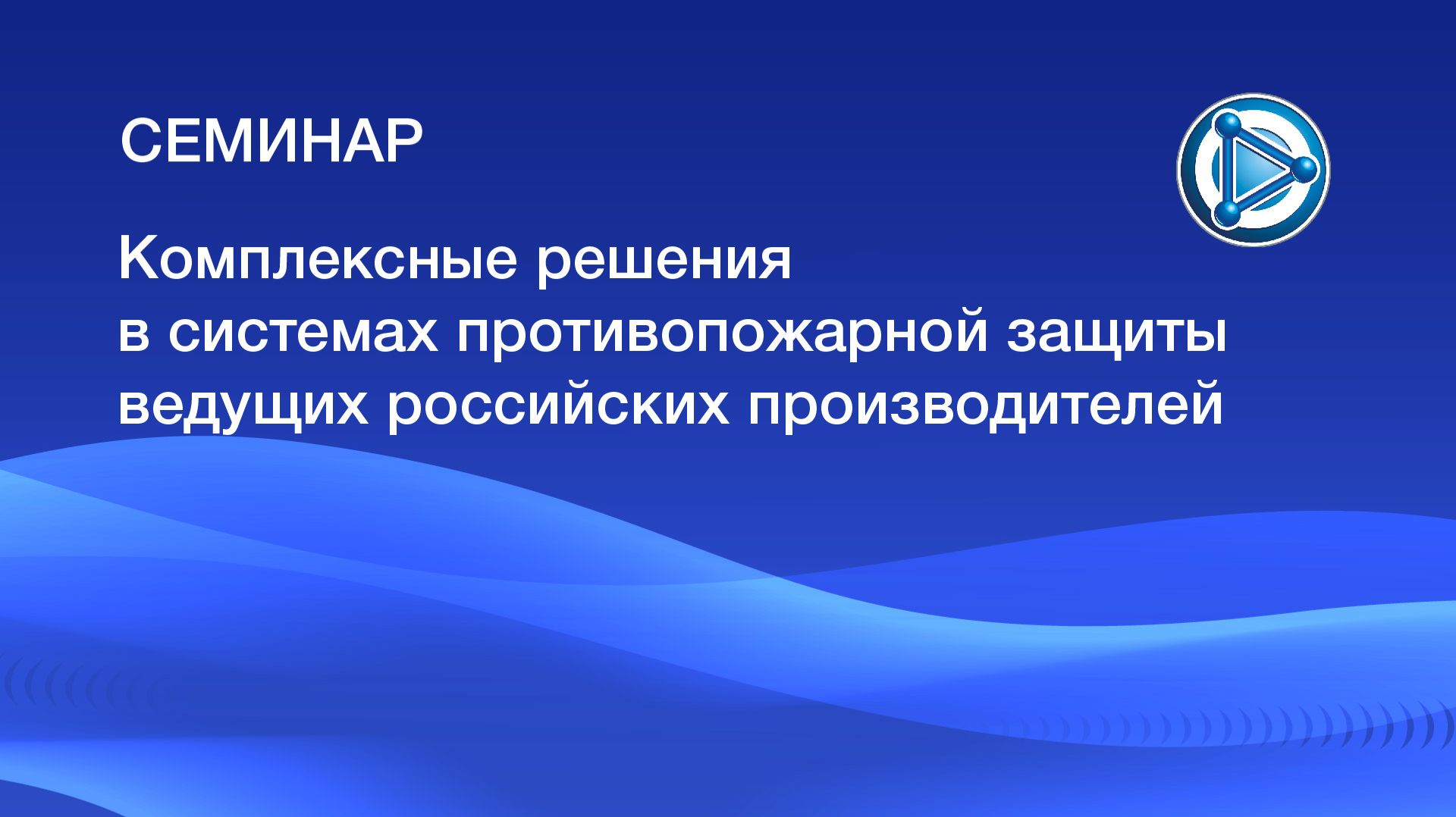 Семинар Комплексные решения в системах противопожарной защиты ведущих российских производителей