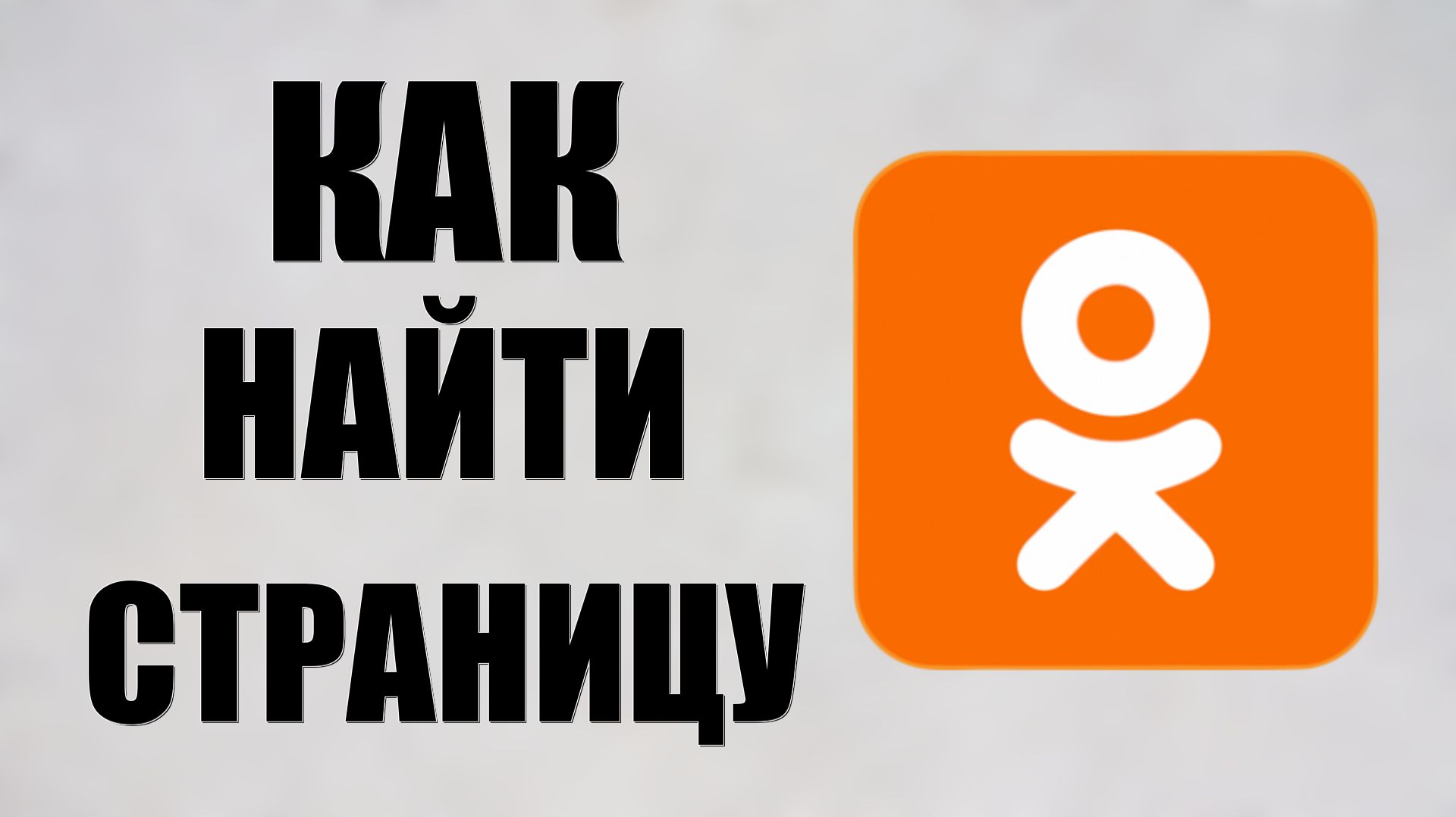 ОДНОКЛАССНИКИ МОЯ СТРАНИЦА КАК НАЙТИ