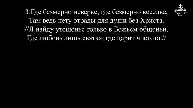 Как к источнику лань, так душа моя к Богу