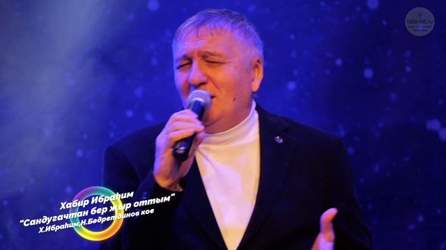 Хабир Ибраһим "Сандугачтан бер җыр оттым"