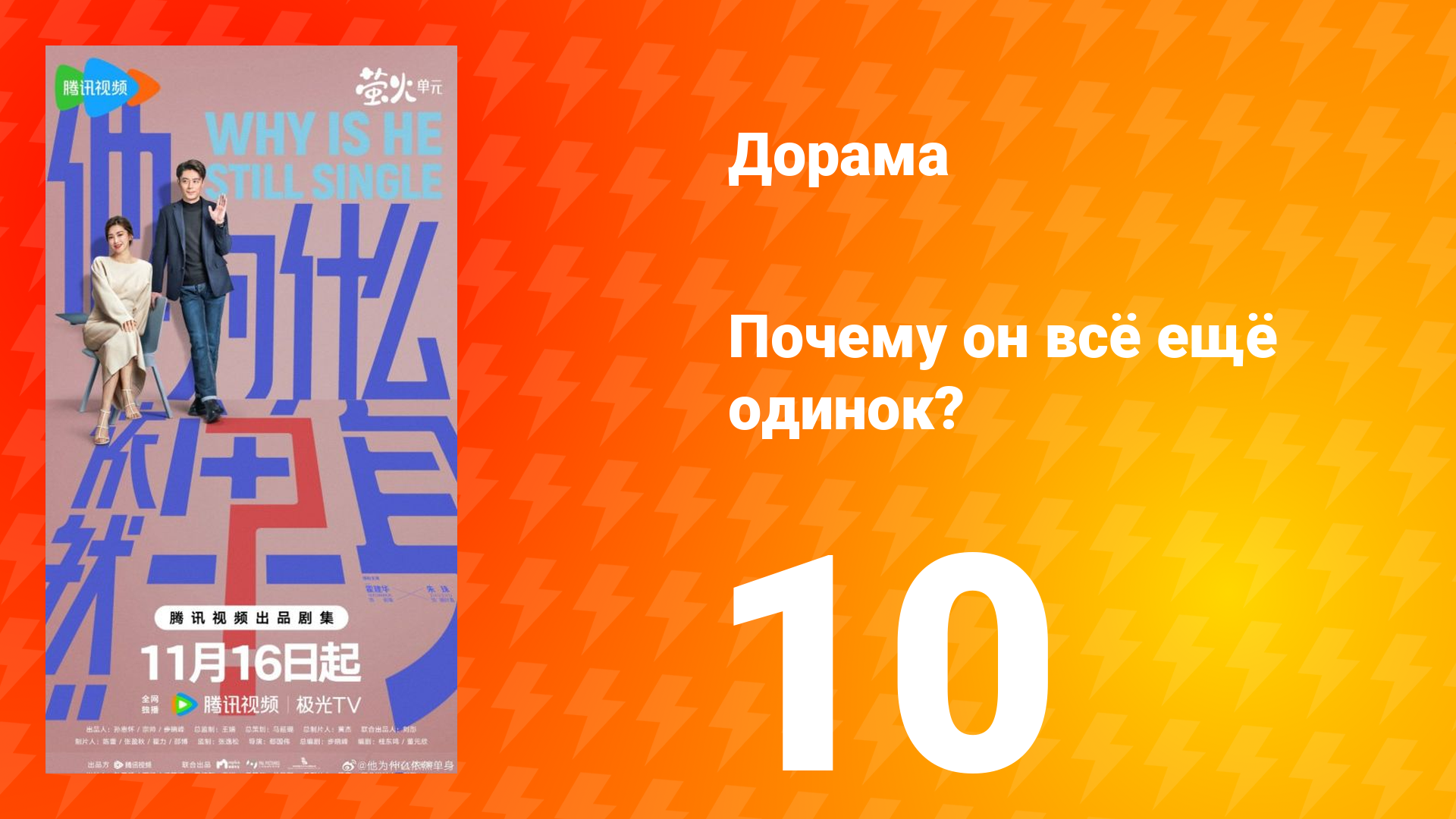 Почему он всё ещё одинок? 10 серия