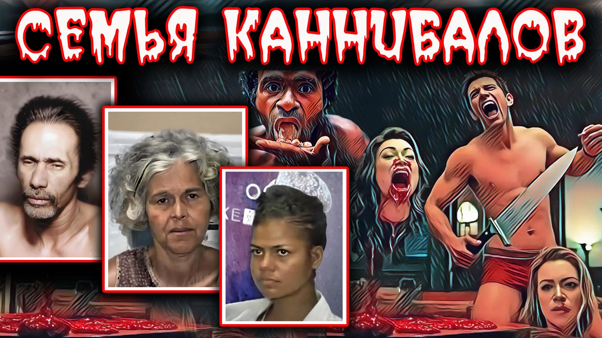 Крайняя степень жестокости. Они продавали пирожки из мяса на местном рынке. Тру крайм истории