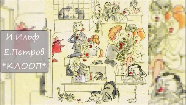 ИЛЬЯ ИЛЬФ / ЕВГЕНИЙ ПЕТРОВ - "КЛООП"