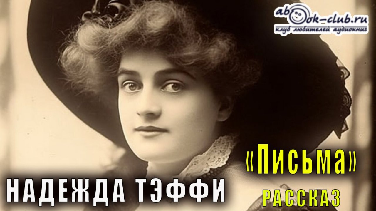 Надежда Тэффи "Письма" рассказ