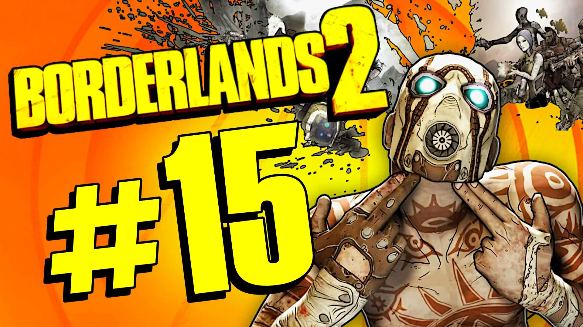 Borderlands 2. Прохождение. #15