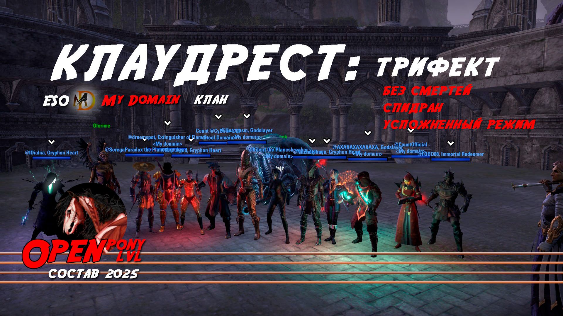 Клаудрест трифект Сердце грифона статик Open Pony lvl 2025 ESO Grifon heart trifecta Cloudrest