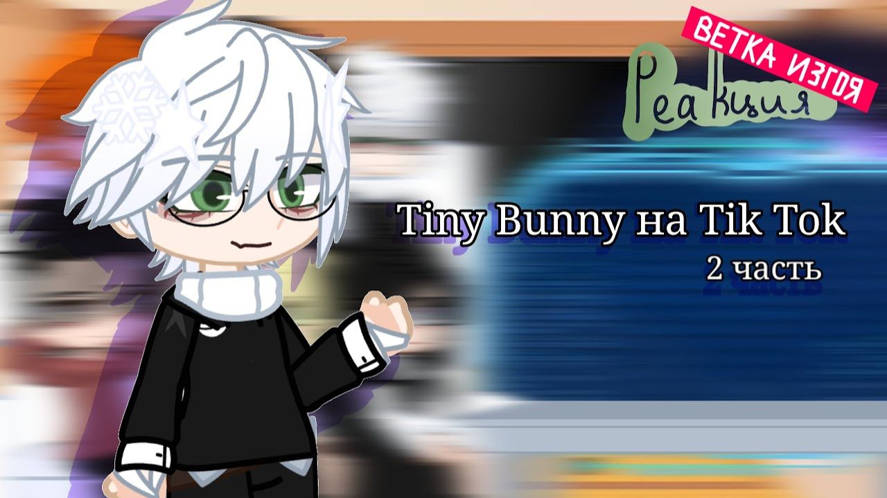 Реакция Зайчик на 5 эпизод / Одноклассники Антона и сам Антон / 2 часть / Гача реакция / Tiny Bunny