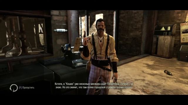 Чилим в Dishonored 2