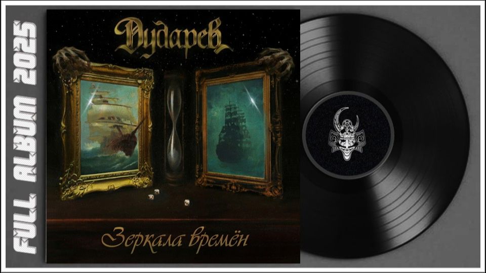 Дударев - Зеркала времён (2025) (Heavy Metal)